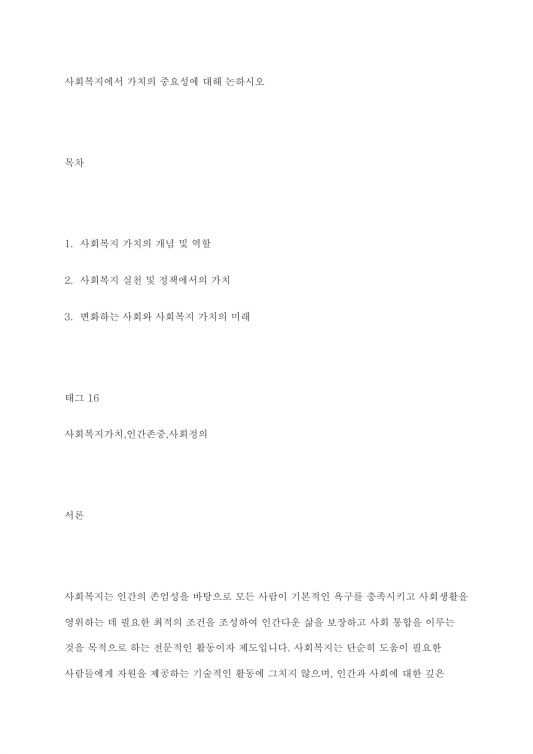 사회복지에서 가치의 중요성에 대해 논하시오