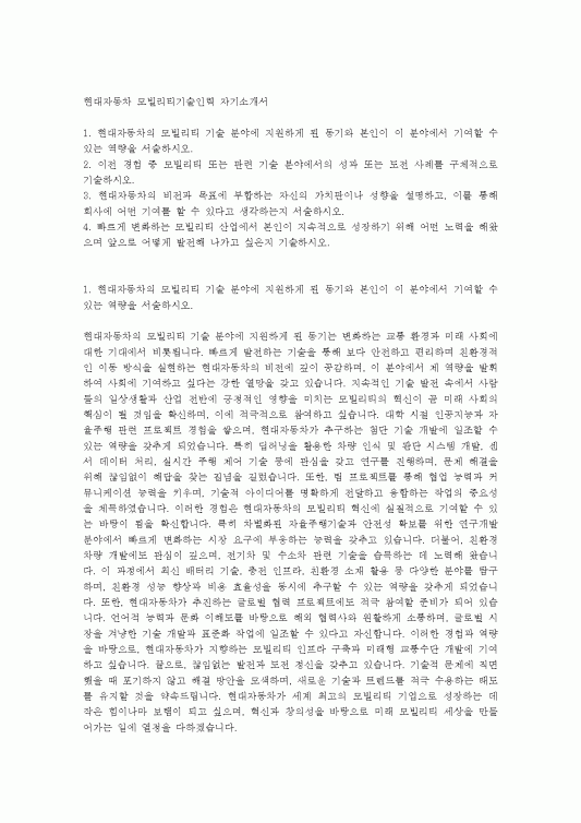 현대자동차 모빌리티기술인력 자기소개서