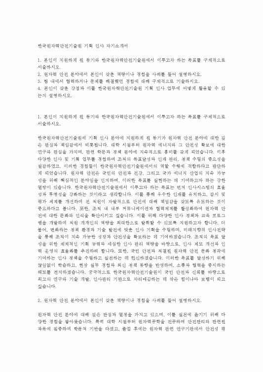 한국원자력안전기술원 기획 인사 자기소개서