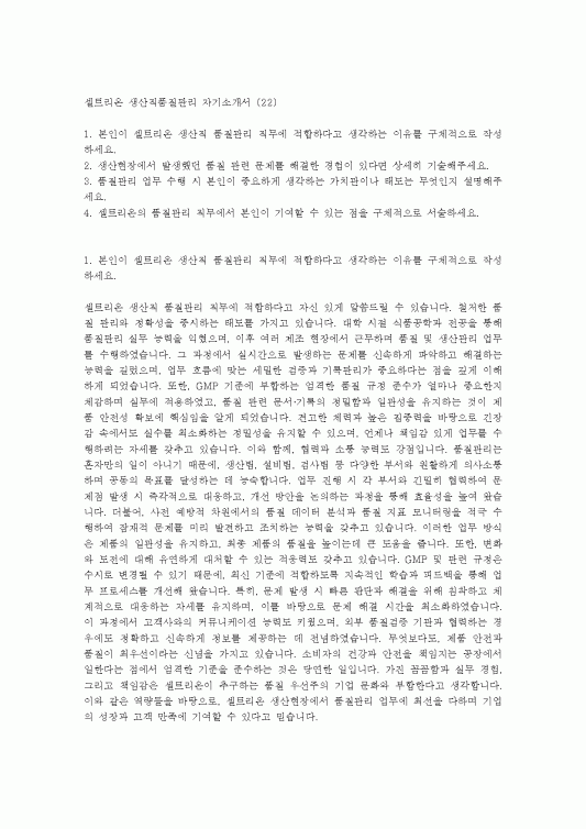 셀트리온 생산직품질관리 자기소개서 (22)