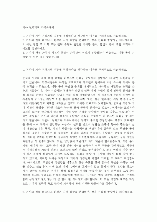기아 전략기획 자기소개서