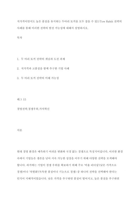 저가격이면서도 높은 품질을 유지하는 두마리 토끼를 모두 잡을 수 있는Tow Rabiit 전략의 사례를 통해 이러한 전략의 발전 가능성에 대해서 설명하시오