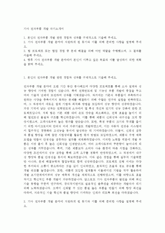 기아 전자부품 개발 자기소개서