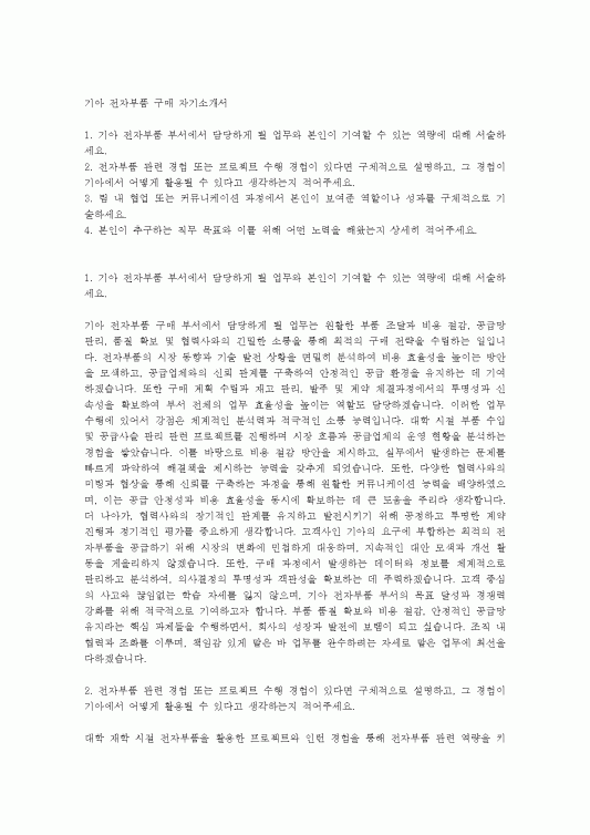 기아 전자부품 구매 자기소개서