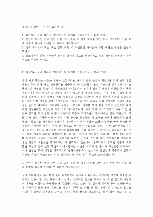 셀트리온 설비 직무 자기소개서 (1)