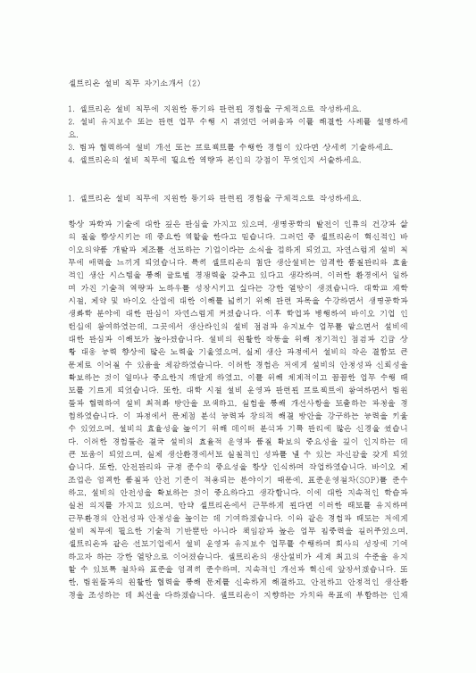 셀트리온 설비 직무 자기소개서 (2)