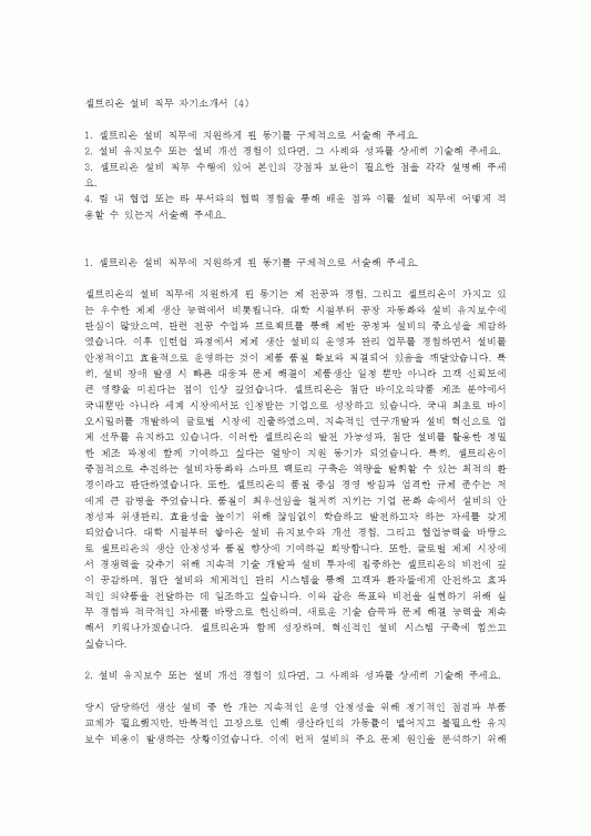 셀트리온 설비 직무 자기소개서 (4)