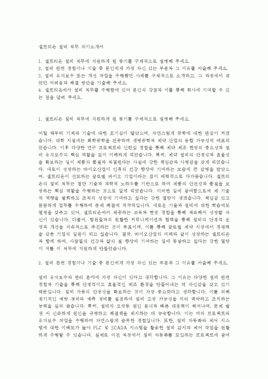 셀트리온 설비 직무 자기소개서