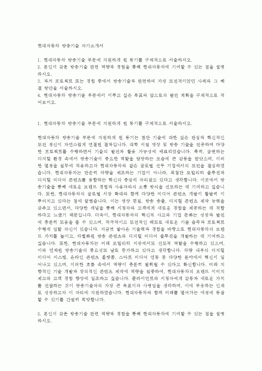 현대자동차 방송기술 자기소개서