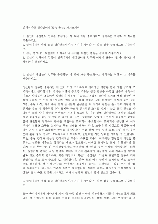 인팩이피엠 생산관리팀(충북 음성) 자기소개서