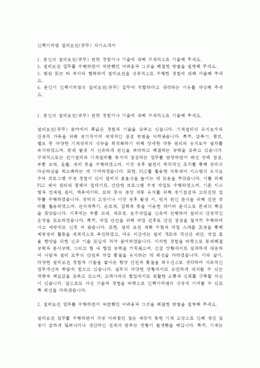 인팩이피엠 설비보전(공무) 자기소개서
