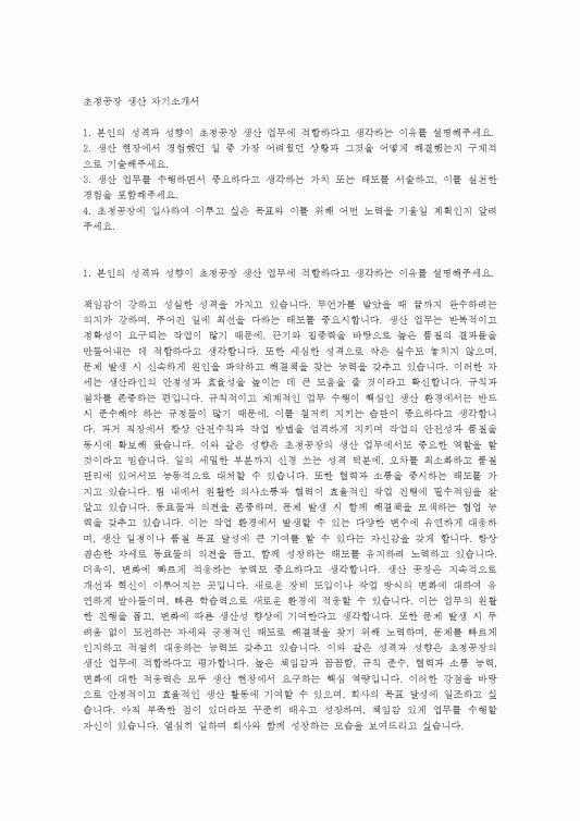 초정공장 생산 자기소개서
