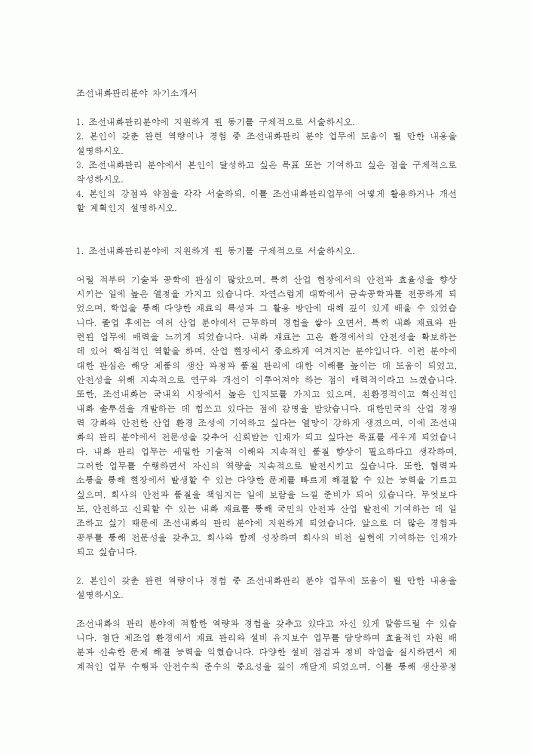 조선내화관리분야 자기소개서