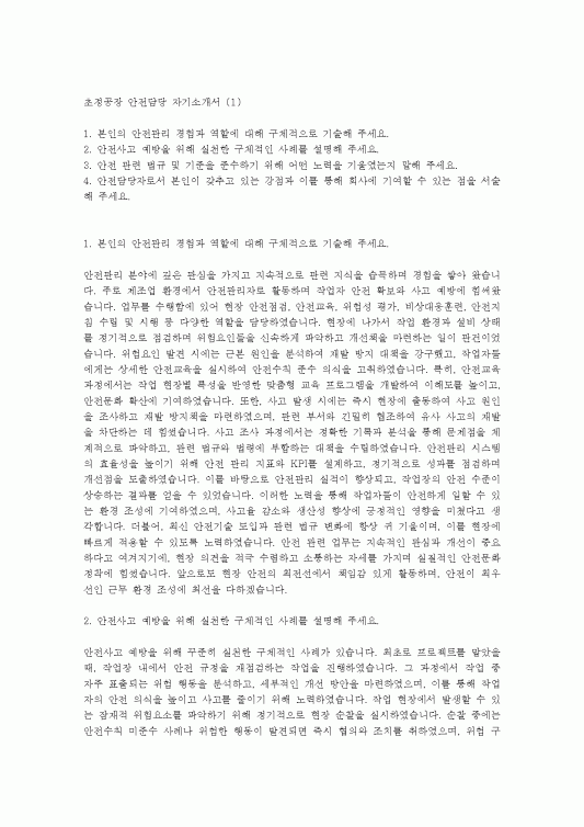 초정공장 안전담당 자기소개서 (1)