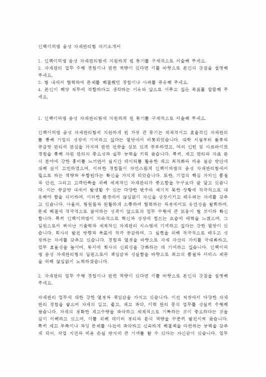 인팩이피엠 음성 자재관리팀 자기소개서