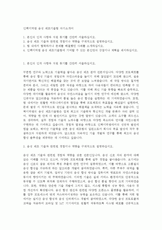 인팩이피엠 음성 제조기술팀 자기소개서