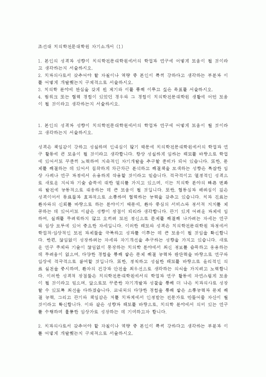 조선대 치의학전문대학원 자기소개서 (1)