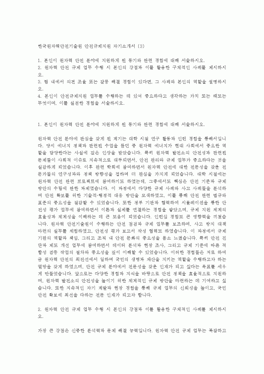 한국원자력안전기술원 안전규제지원 자기소개서 (3)