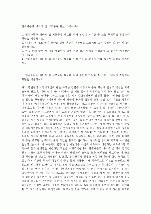 현대자동차 배터리 셀 제조품질 확보 자기소개서