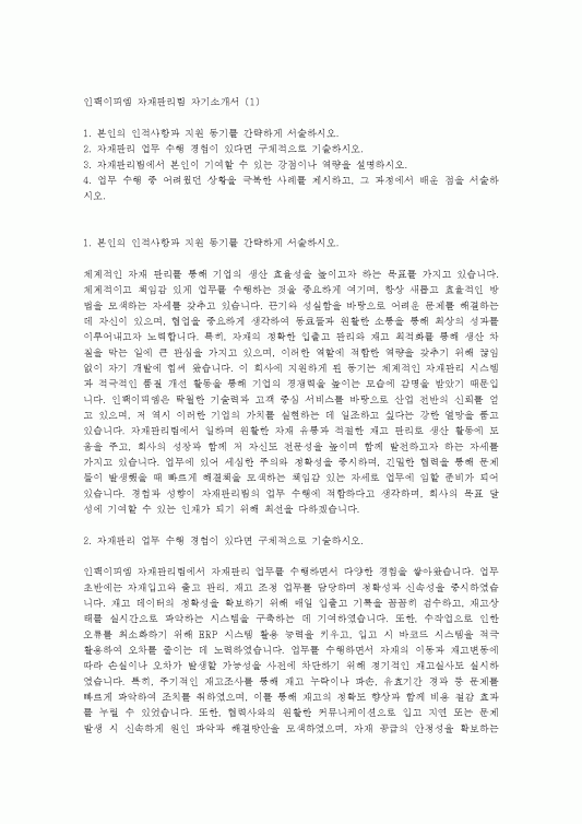 인팩이피엠 자재관리팀 자기소개서 (1)