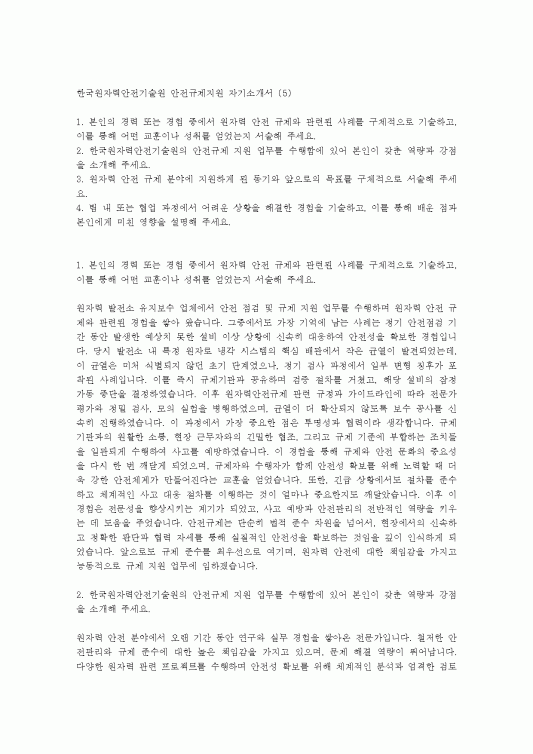 한국원자력안전기술원 안전규제지원 자기소개서 (5)