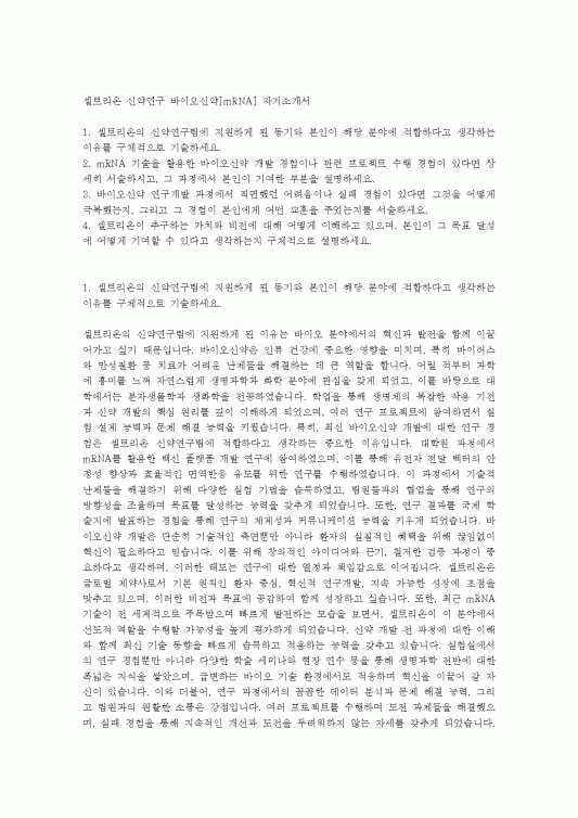셀트리온 신약연구 바이오신약[mRNA] 자기소개서