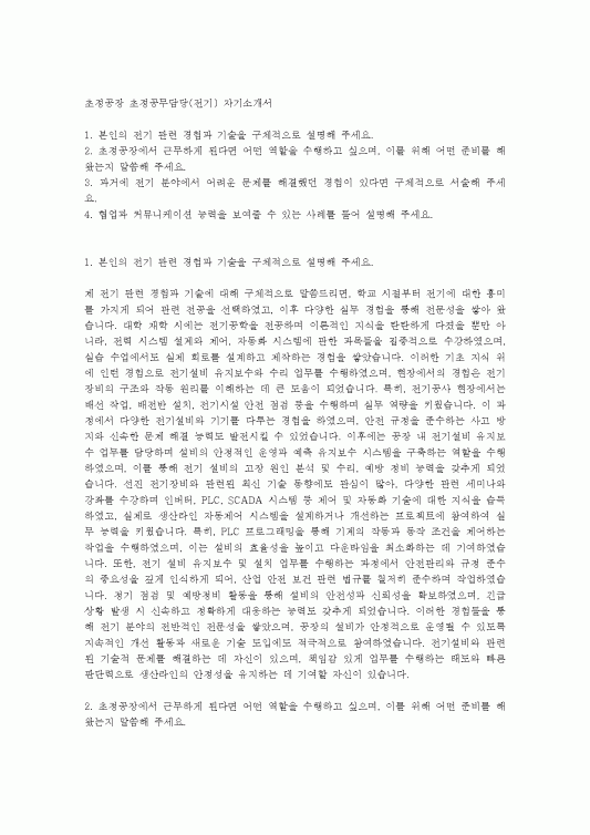 초정공장 초정공무담당(전기) 자기소개서