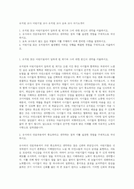 유치원 교사 어린이집 보육 자기소개서
