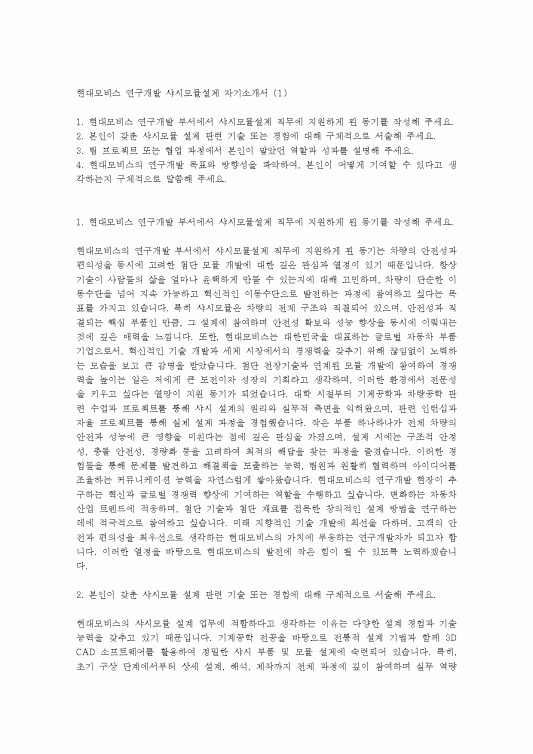 현대모비스 연구개발 샤시모듈설계 자기소개서 (1)