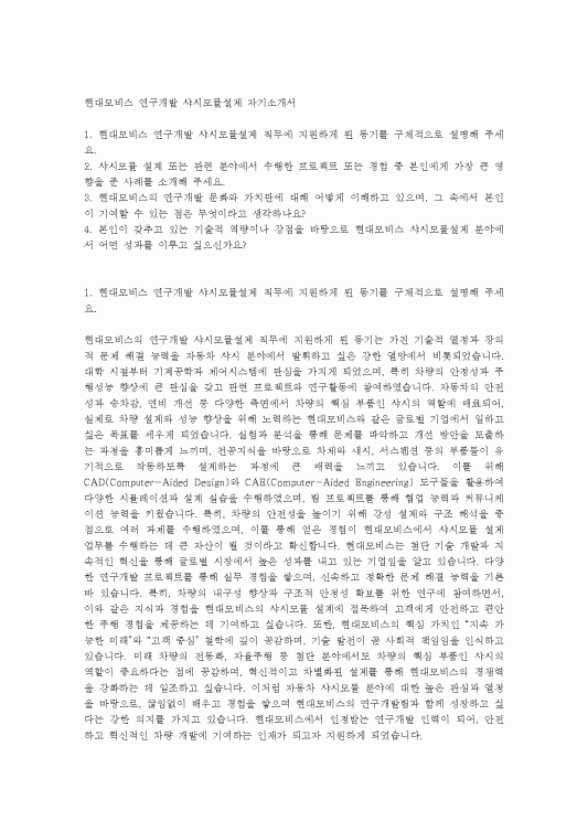 현대모비스 연구개발 샤시모듈설계 자기소개서