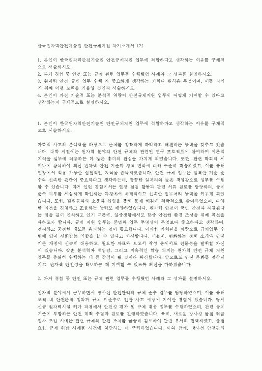 한국원자력안전기술원 안전규제지원 자기소개서 (7)