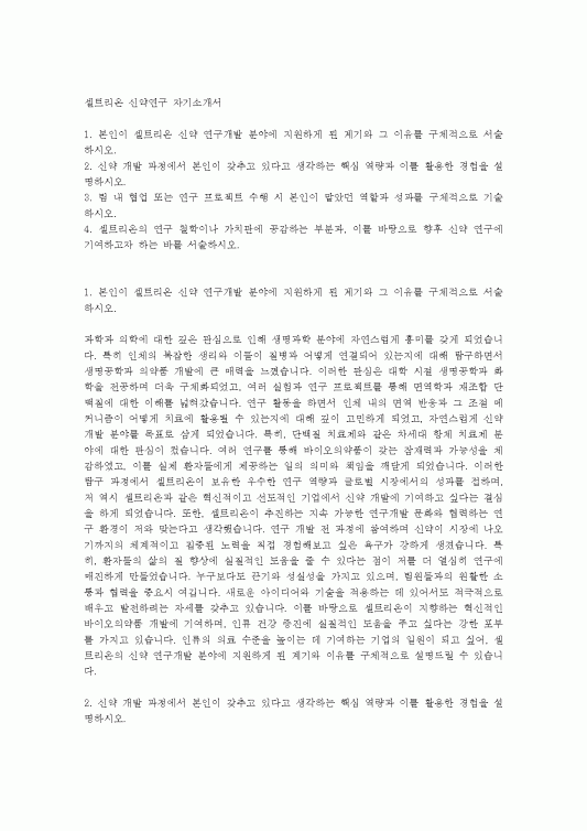 셀트리온 신약연구 자기소개서