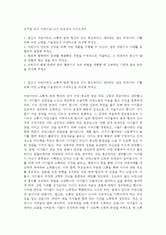 유치원 교사 어린이집 보육교사 자기소개서