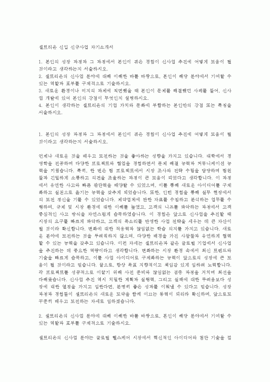 셀트리온 신입 신규사업 자기소개서