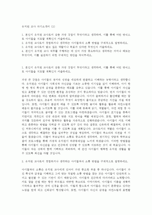 유치원 교사 자기소개서 (2)
