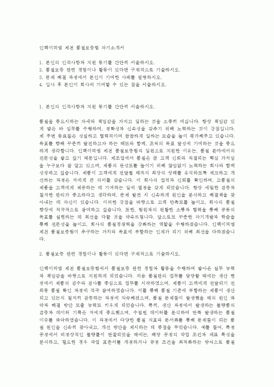 인팩이피엠 제천 품질보증팀 자기소개서