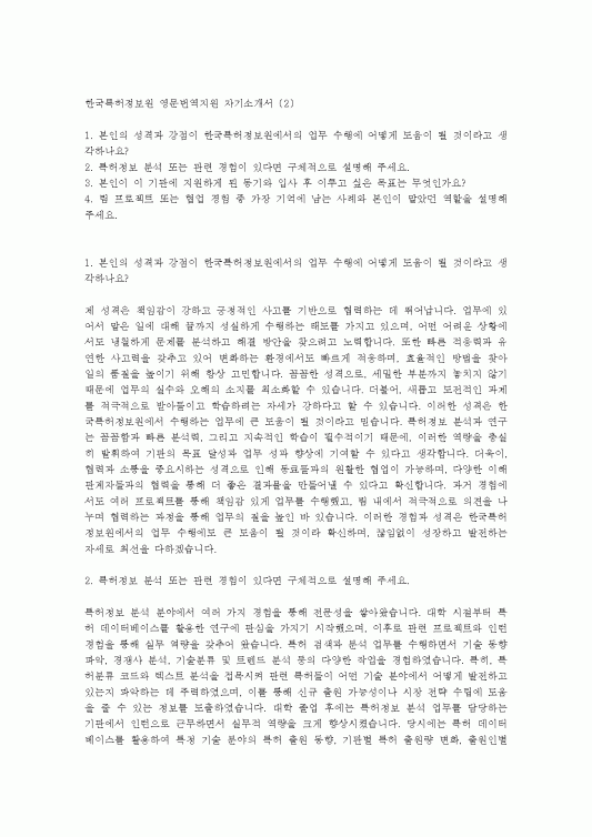 한국특허정보원 영문번역지원 자기소개서 (2)