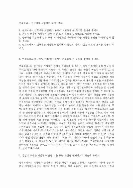 현대모비스 연구개발 시험평가 자기소개서