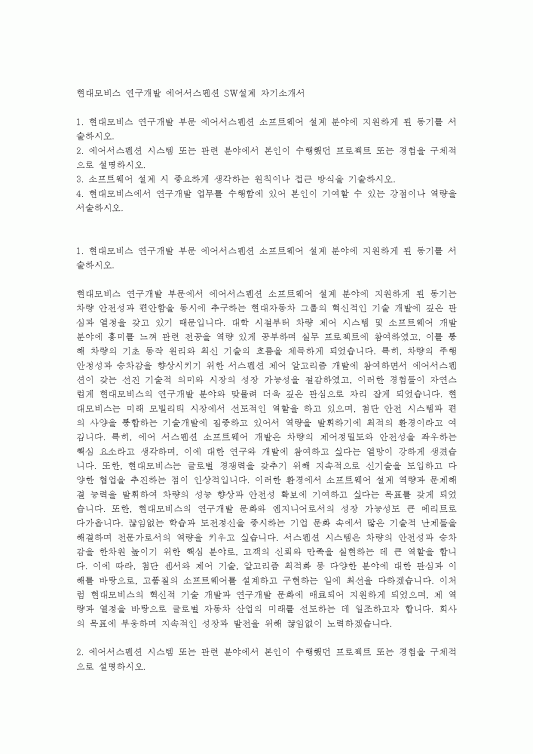 현대모비스 연구개발 에어서스펜션 SW설계 자기소개서