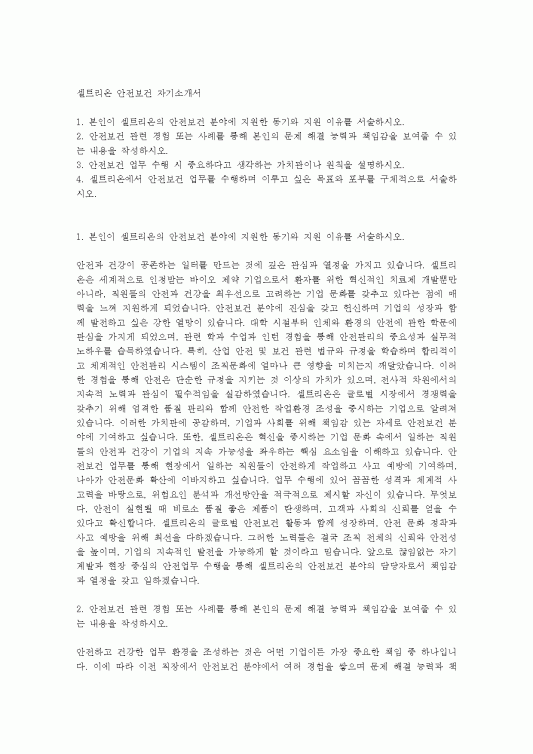 셀트리온 안전보건 자기소개서