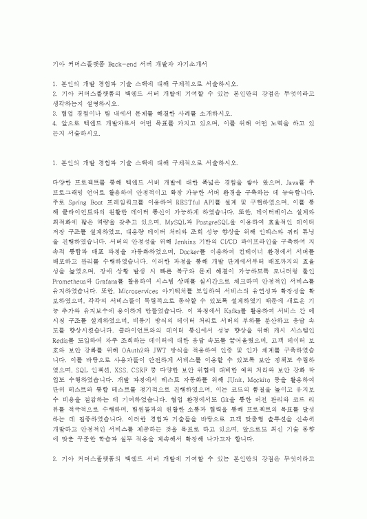 기아 커머스플랫폼 Back-end 서버 개발자 자기소개서