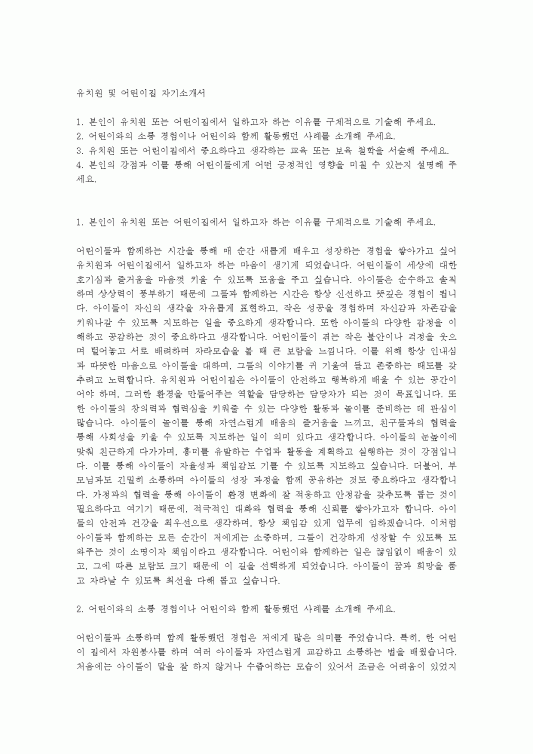유치원 및 어린이집 자기소개서