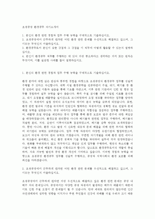 초정공장 환경공무 자기소개서