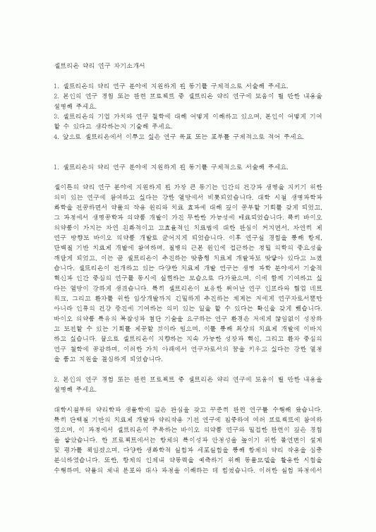 셀트리온 약리 연구 자기소개서