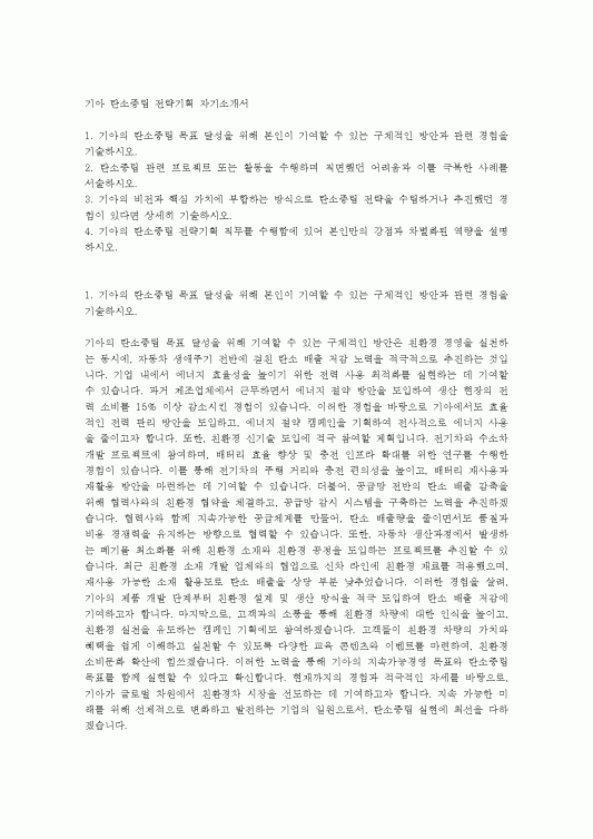 기아 탄소중립 전략기획 자기소개서