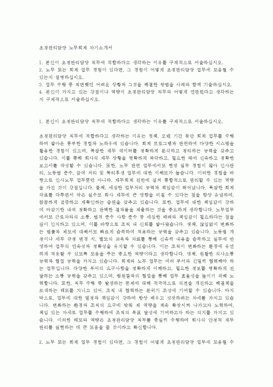 초정관리담당 노무회계 자기소개서