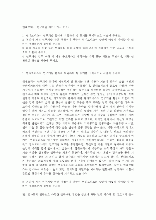 현대모비스 연구개발 자기소개서 (13)