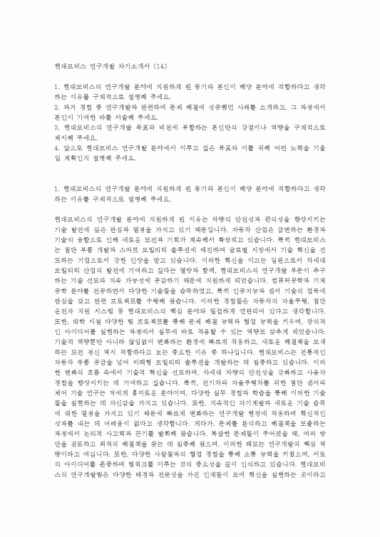 현대모비스 연구개발 자기소개서 (14)