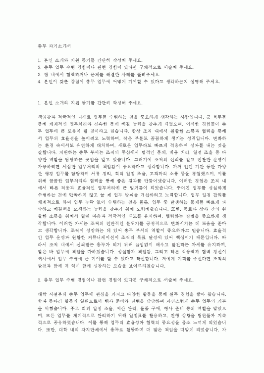 총무 자기소개서
