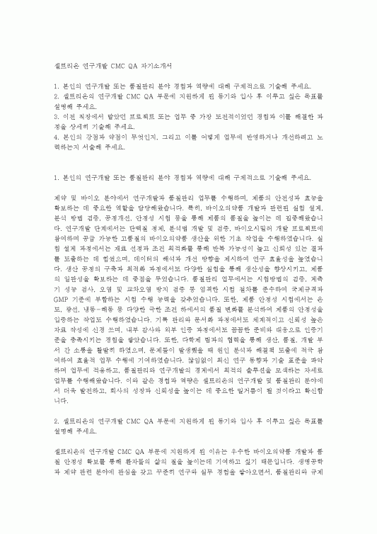 셀트리온 연구개발 CMC QA 자기소개서